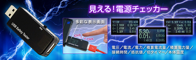 AINEX USB電源供給能力チェッカー KM-04 - Just MyShop