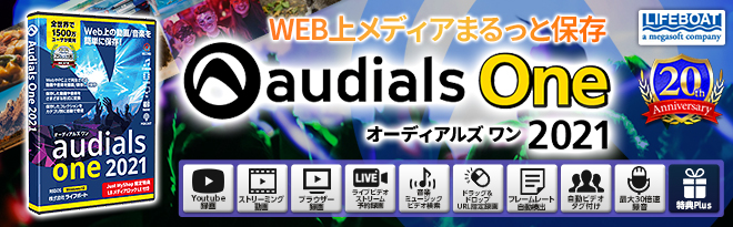 Audials One 2021（オーディアルズ ワン 2021） - Just MyShop