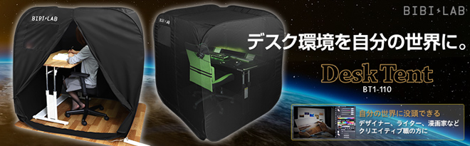 BIBILAB (ビビラボ) デスク用テント ぼっちてんと BT1-110-BK - Just MyShop