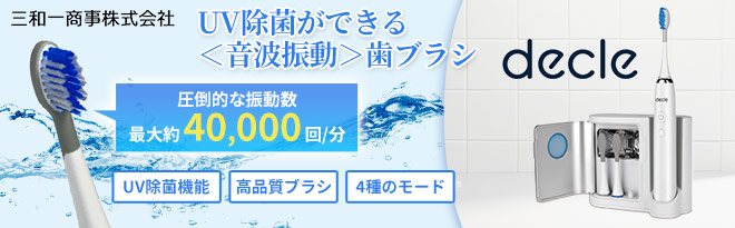 三和一商事 除菌ができる音波振動歯ブラシ decle（デクレ） - Just MyShop