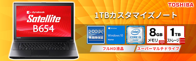 東芝 dynabook Satellite B654 無期限保証モデル - Just MyShop