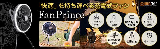UNIQ LEDライト搭載 USB充電式アウトドアファン FanPrince - Just MyShop