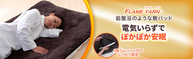 FLAME YARN（フレイム ヤーン）岩盤浴のような敷パッド - Just MyShop