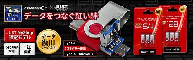 HIDISC×JUSTSYSTEMS データ復旧サービス付 3in1 USB3.2フラッシュメモリ 64GB/128GB - Just MyShop
