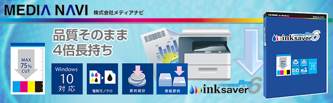 メディアナビ InkSaver 6 Pro （インクセーバー6プロ） パッケージ版 - Just MyShop