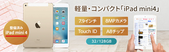 iPad mini 4 Wi-Fi+Cellular 128GB/32GB ゴールド 中古再生品 特典付 - Just MyShop