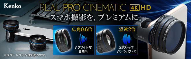Kenko リアルプロ シネマティック4K - Just MyShop