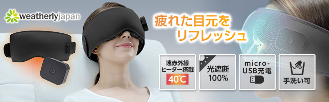 weatherlyjapan 遠赤外線ヒーター搭載スリープアイマスク ドリームライトヒート DL-HEAT01GR - Just MyShop