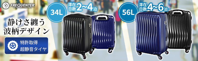 FREQUENTER WAVE 超静音キャリー 1-621/1-622 ランク特価 - Just MyShop