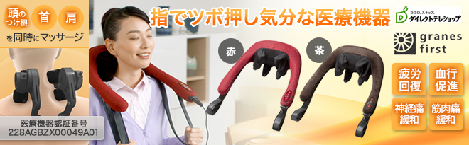 Direct Teleshop 首肩マッサージャー グラネスファースト - Just MyShop