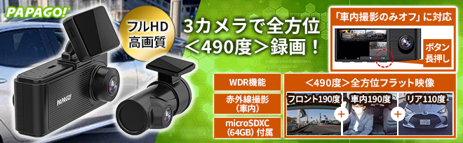 PAPAGO 3カメラドライブレコーダー GoSafe 490G[GS490G-64GB] - Just MyShop