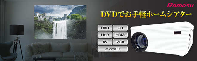 RAMASU DVDプレイヤー一体型プロジェクター RA-P080 - Just MyShop
