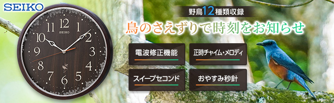 SEIKO 野鳥報時機能付 電波掛時計 RX215B - Just MyShop