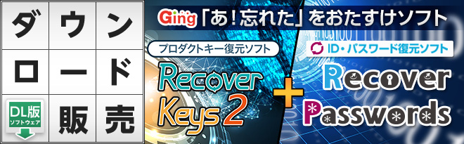 Recover Keys 2 + Recover Passwordsダウンロード特別セット[DL] - Just MyShop