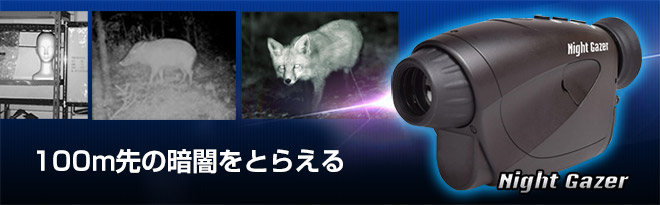 SIGHTRON 暗視録画スコープ Night Gazer（ナイトゲイザー） - Just MyShop
