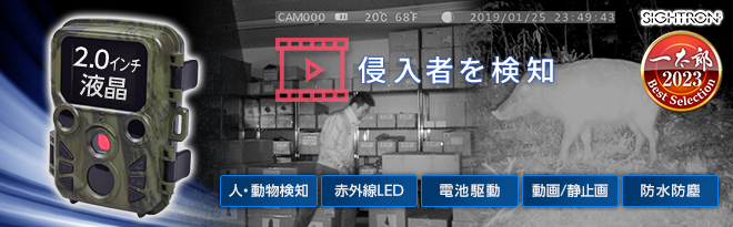 SIGHTRON 赤外線無人撮影カメラ STR-MiNi300 - Just MyShop