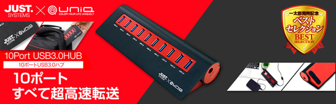 UNIQ×JUSTSYSTEMS 10ポートUSB3.0ハブ UM3H10JS - Just MyShop